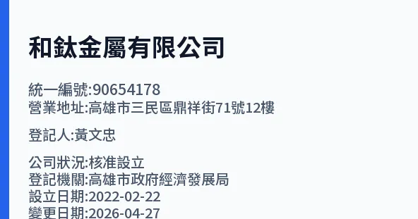 和鈦金屬有限公司的照片-統編 90654178(高雄市) 公司登記資料與營業項目詳細圖表