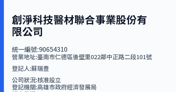 創淨科技醫材聯合事業股份有限公司的照片-統編 90654310(臺南市) 公司登記資料與營業項目詳細圖表
