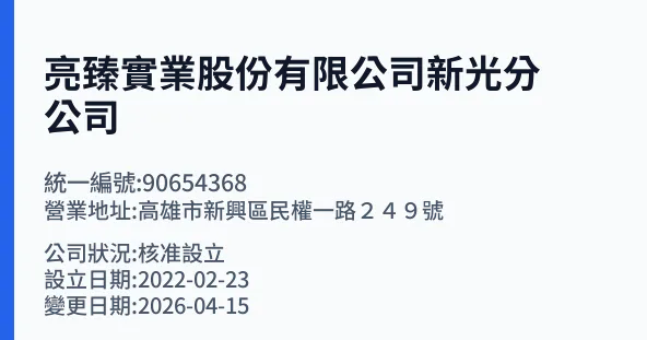 亮臻實業股份有限公司新光分公司的照片-統編 90654368(高雄市) 公司登記資料與營業項目詳細圖表