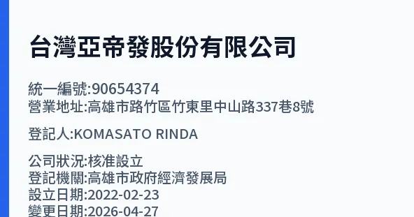 台灣亞帝發股份有限公司的照片-統編 90654374(高雄市) 公司登記資料與營業項目詳細圖表