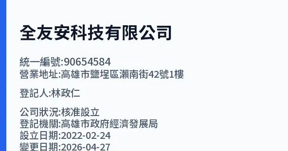 全友安科技有限公司的照片-統編 90654584(高雄市) 公司登記資料與營業項目詳細圖表