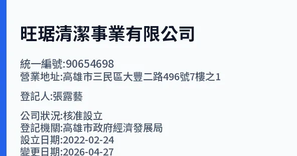 旺琚清潔事業有限公司的照片-統編 90654698(高雄市) 公司登記資料與營業項目詳細圖表