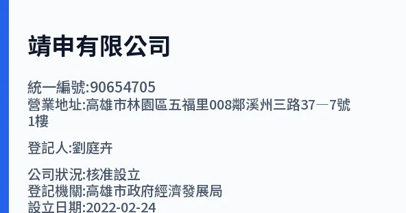 靖申有限公司的照片-統編 90654705(高雄市) 公司登記資料與營業項目詳細圖表
