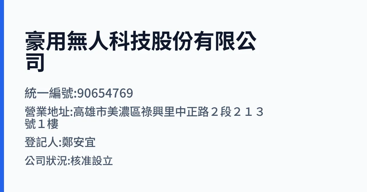 豪用無人科技股份有限公司 - 統編 90654769（高雄市） 公司登記資料與營業項目詳細圖表