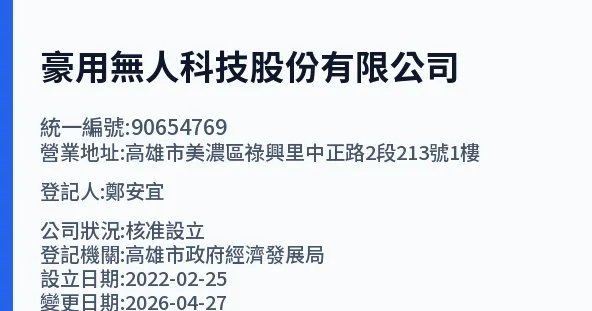 豪用無人科技股份有限公司的照片-統編 90654769(高雄市) 公司登記資料與營業項目詳細圖表
