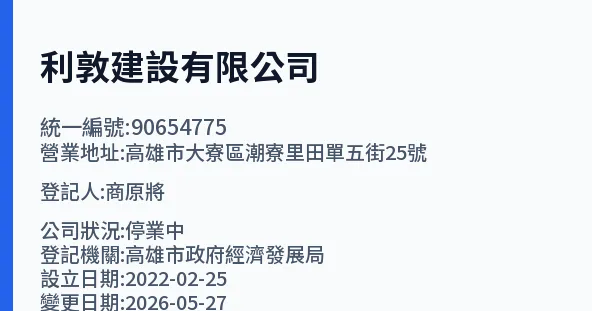 利敦建設有限公司的照片-統編 90654775(高雄市) 公司登記資料與營業項目詳細圖表