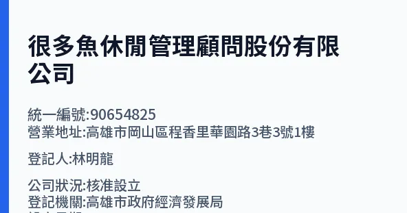 很多魚休閒管理顧問股份有限公司的照片-統編 90654825(高雄市) 公司登記資料與營業項目詳細圖表
