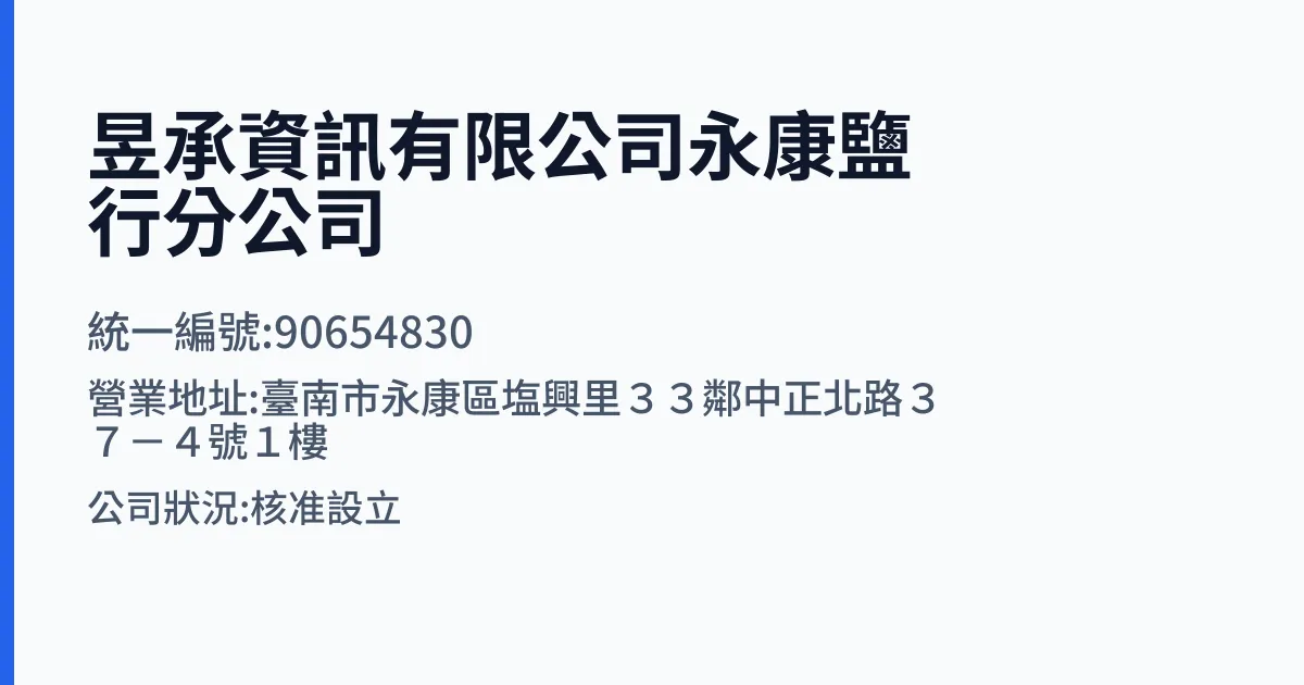 昱承資訊有限公司永康鹽行分公司 - 統編 90654830(臺南市) 公司登記資料與營業項目詳細圖表