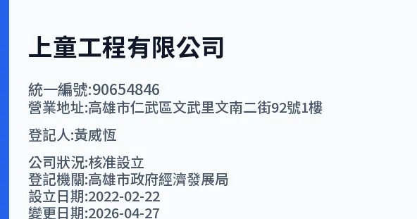 上童工程有限公司的照片-統編 90654846(高雄市) 公司登記資料與營業項目詳細圖表