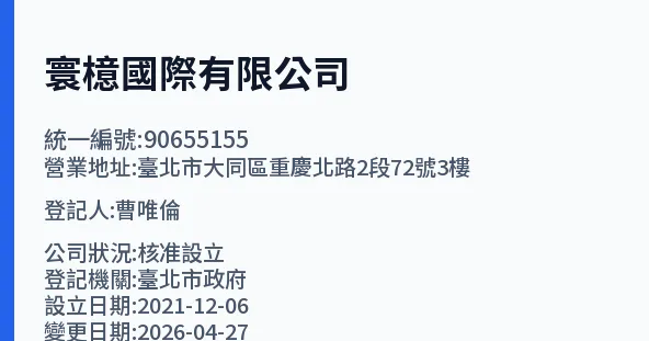 寰檍國際有限公司的照片-統編 90655155(臺北市) 公司登記資料與營業項目詳細圖表