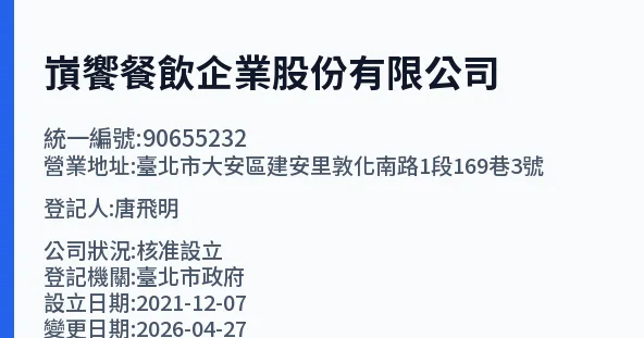 嵿饗餐飲企業股份有限公司的照片-統編 90655232(臺北市) 公司登記資料與營業項目詳細圖表