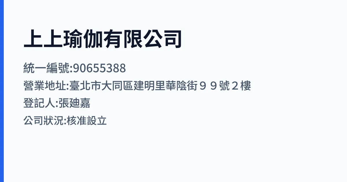 上上瑜伽有限公司 - 統編 90655388(臺北市) 公司登記資料與營業項目詳細圖表
