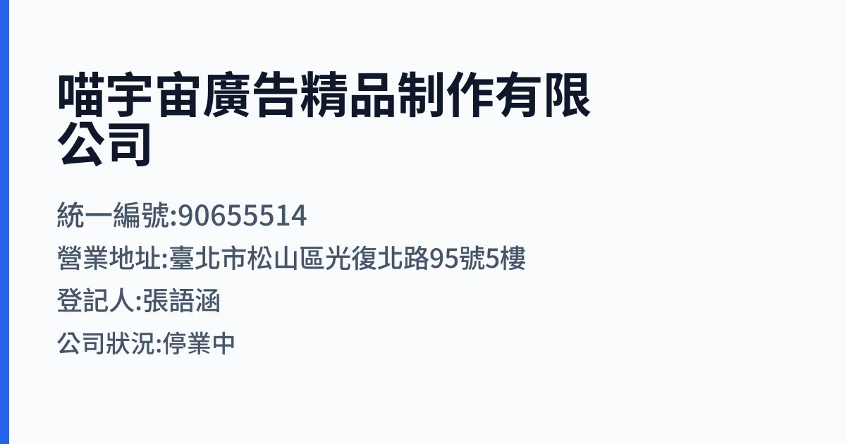 喵宇宙廣告精品制作有限公司 - 統編 90655514(臺北市) 公司登記資料與營業項目詳細圖表