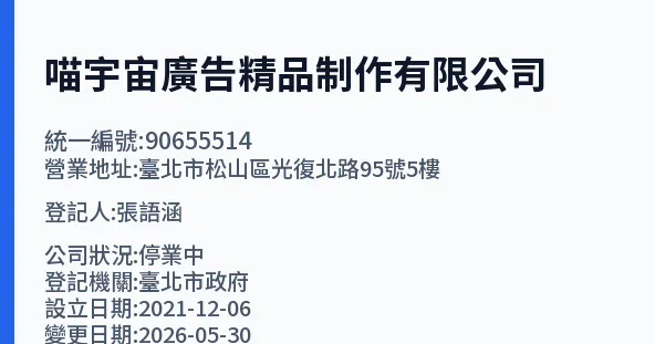 喵宇宙廣告精品制作有限公司的照片-統編 90655514(臺北市) 公司登記資料與營業項目詳細圖表