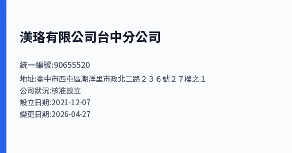 渼珞有限公司台中分公司的照片-統編 90655520(臺中市) 公司登記資料與營業項目詳細圖表