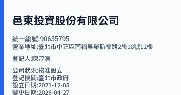 邑東投資股份有限公司的照片-統編 90655795(臺北市) 公司登記資料與營業項目詳細圖表