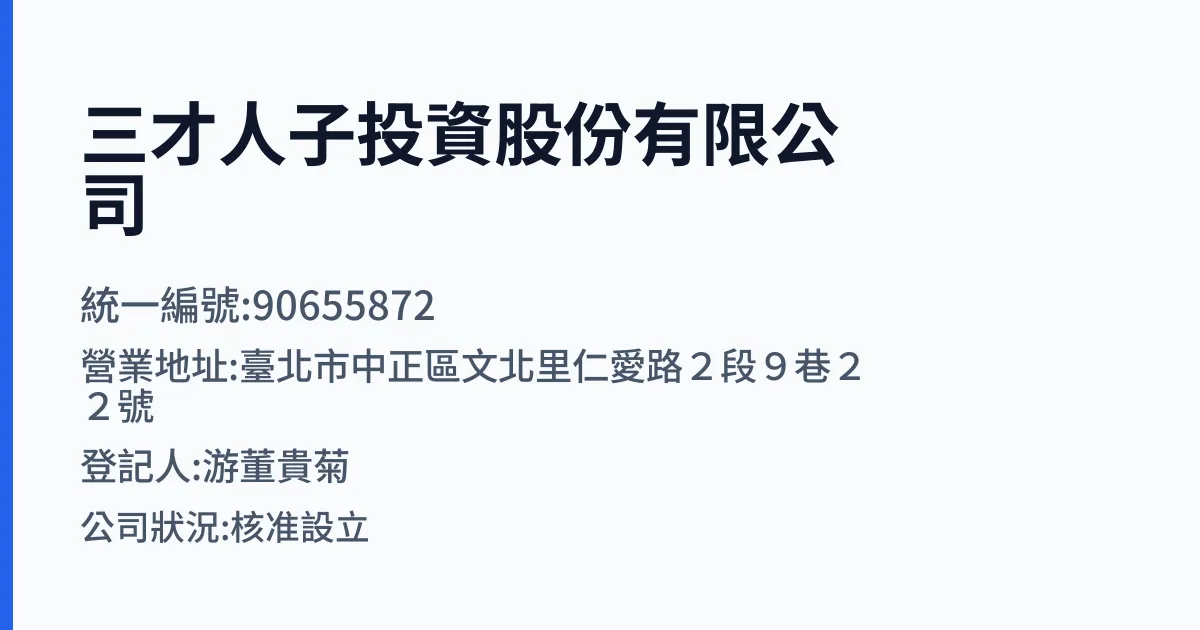 三才人子投資股份有限公司 - 統編 90655872(臺北市) 公司登記資料與營業項目詳細圖表