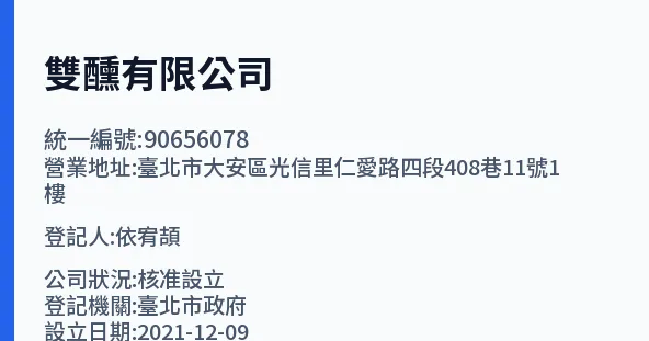 雙醺有限公司的照片-統編 90656078(臺北市) 公司登記資料與營業項目詳細圖表