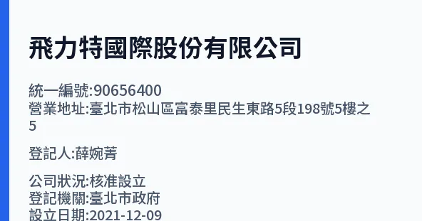 飛力特國際股份有限公司的照片-統編 90656400(臺北市) 公司登記資料與營業項目詳細圖表