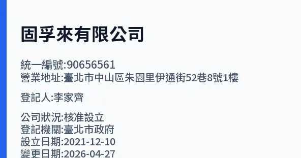 固孚來有限公司的照片-統編 90656561(臺北市) 公司登記資料與營業項目詳細圖表