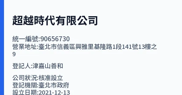 超越時代有限公司的照片-統編 90656730(臺北市) 公司登記資料與營業項目詳細圖表
