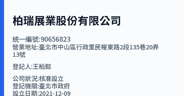 柏瑞展業股份有限公司的照片-統編 90656823(臺北市) 公司登記資料與營業項目詳細圖表
