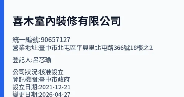 喜木室內裝修有限公司的照片-統編 90657127(臺中市) 公司登記資料與營業項目詳細圖表