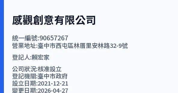 感觀創意有限公司的照片-統編 90657267(臺中市) 公司登記資料與營業項目詳細圖表