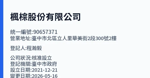 楓棕股份有限公司的照片-統編 90657371(臺中市) 公司登記資料與營業項目詳細圖表