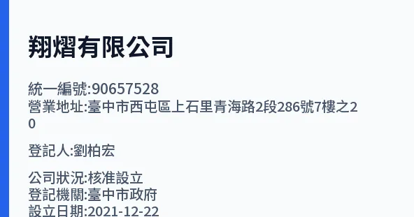 翔熠有限公司的照片-統編 90657528(臺中市) 公司登記資料與營業項目詳細圖表