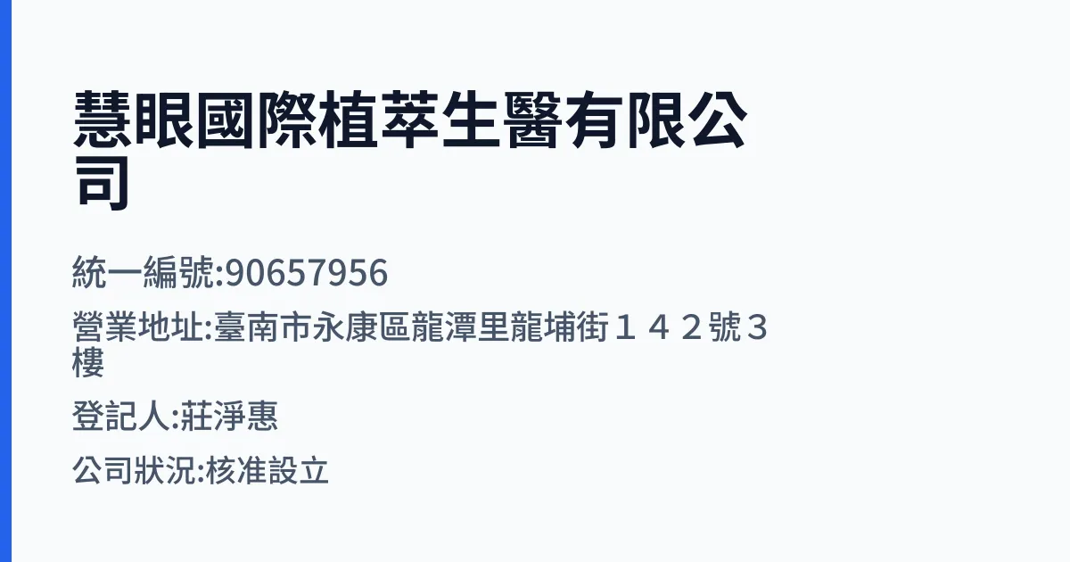 慧眼國際植萃生醫有限公司 - 統編 90657956（臺南市） 公司登記資料與營業項目詳細圖表