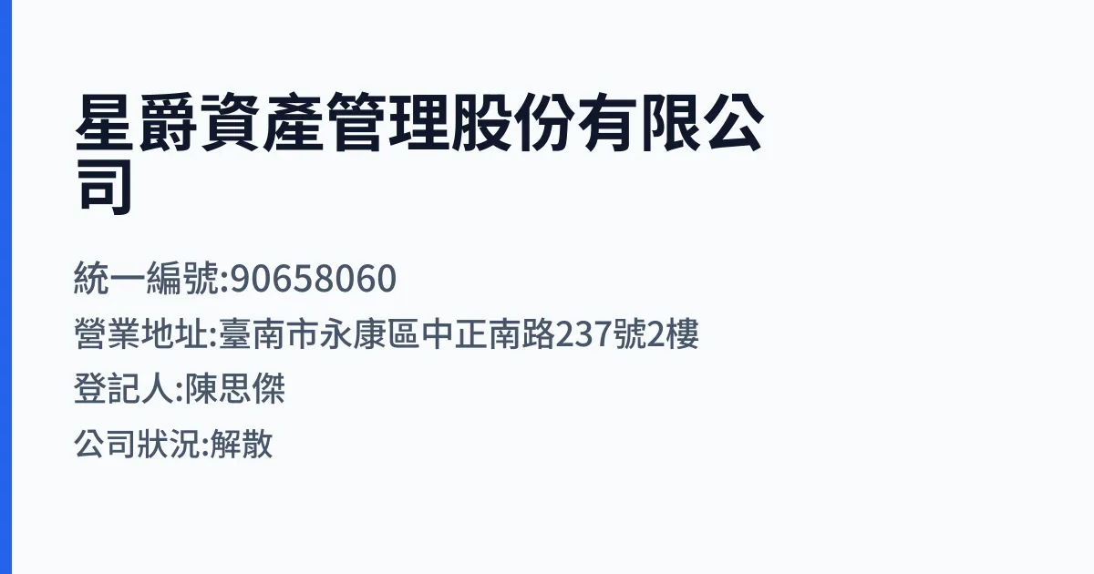 星爵資產管理股份有限公司 - 統編 90658060(臺南市) 公司登記資料與營業項目詳細圖表