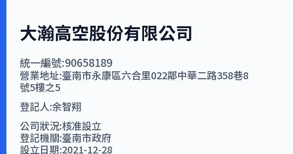 大瀚高空股份有限公司的照片-統編 90658189(臺南市) 公司登記資料與營業項目詳細圖表