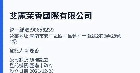艾麗茉香國際有限公司的照片-統編 90658239(臺南市) 公司登記資料與營業項目詳細圖表
