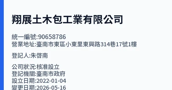翔展土木包工業有限公司的照片-統編 90658786(臺南市) 公司登記資料與營業項目詳細圖表