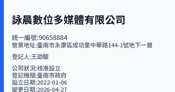 詠晨數位多媒體有限公司的照片-統編 90658884(臺南市) 公司登記資料與營業項目詳細圖表