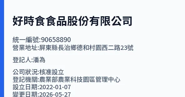 好時食食品股份有限公司的照片-統編 90658890(屏東縣) 公司登記資料與營業項目詳細圖表