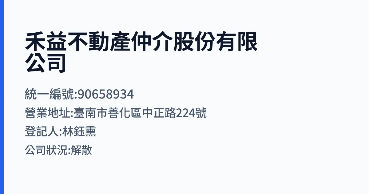 禾益不動產仲介股份有限公司 - 統編 90658934（臺南市） 公司登記資料與營業項目詳細圖表