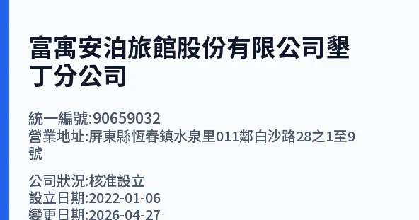 富寓安泊旅館股份有限公司墾丁分公司的照片-統編 90659032(屏東縣) 公司登記資料與營業項目詳細圖表
