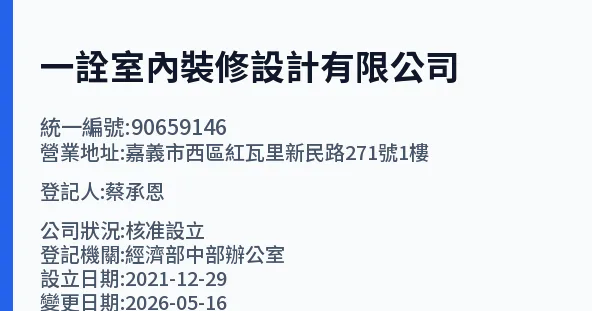 一詮室內裝修設計有限公司的照片-統編 90659146(嘉義市) 公司登記資料與營業項目詳細圖表