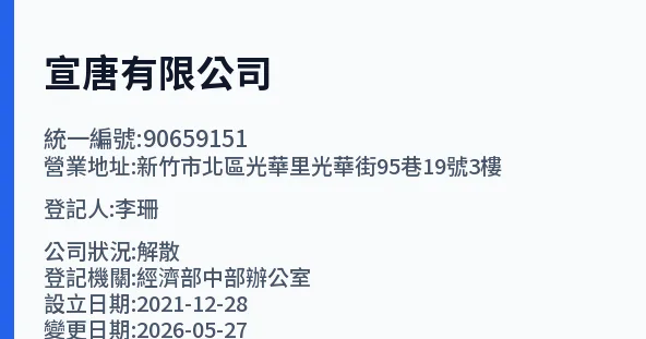宣唐有限公司的照片-統編 90659151(新竹市) 公司登記資料與營業項目詳細圖表