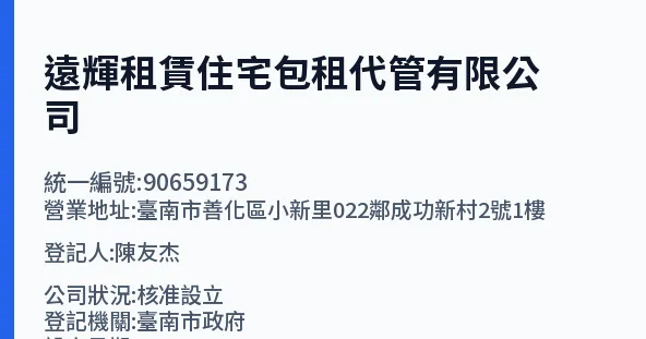 遠輝租賃住宅包租代管有限公司的照片-統編 90659173(臺南市) 公司登記資料與營業項目詳細圖表