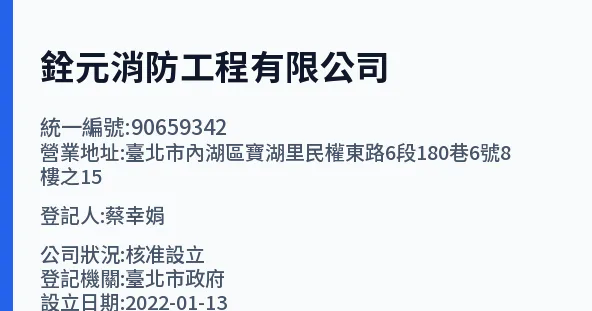 銓元消防工程有限公司的照片-統編 90659342(臺北市) 公司登記資料與營業項目詳細圖表