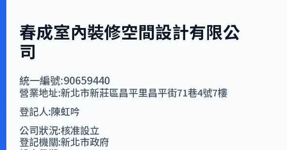 春成室內裝修空間設計有限公司的照片-統編 90659440(新北市) 公司登記資料與營業項目詳細圖表