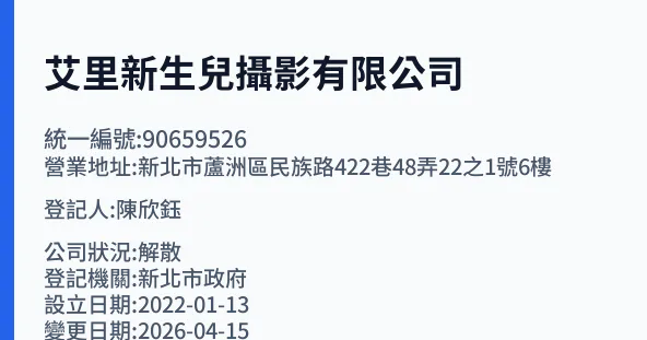 艾里新生兒攝影有限公司的照片-統編 90659526(新北市) 公司登記資料與營業項目詳細圖表