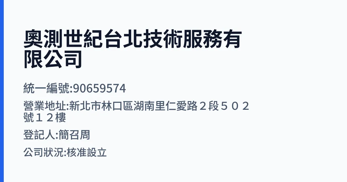 奧測世紀台北技術服務有限公司 - 統編 90659574(新北市) 公司登記資料與營業項目詳細圖表