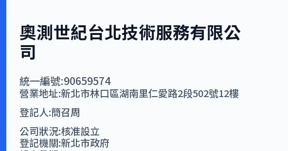 奧測世紀台北技術服務有限公司的照片-統編 90659574(新北市) 公司登記資料與營業項目詳細圖表