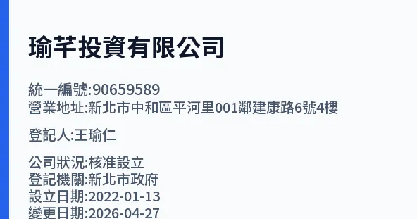 瑜芊投資有限公司的照片-統編 90659589(新北市) 公司登記資料與營業項目詳細圖表