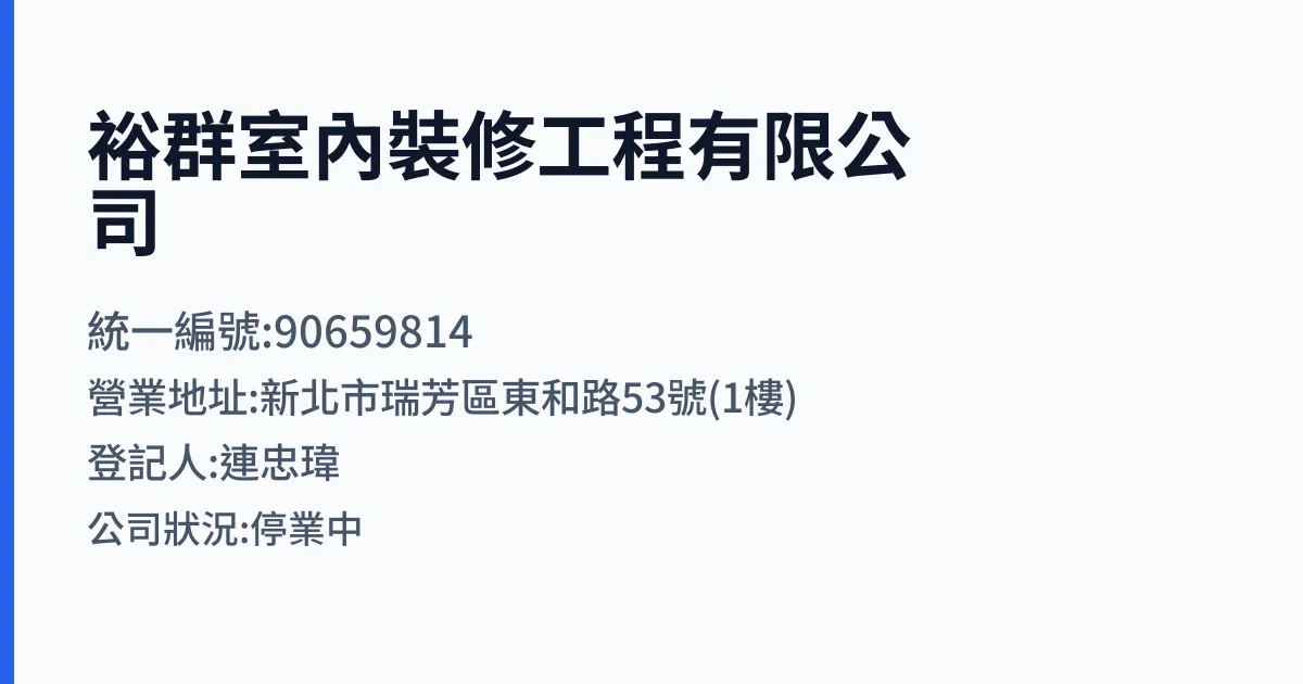裕群室內裝修工程有限公司 - 統編 90659814(新北市) 公司登記資料與營業項目詳細圖表