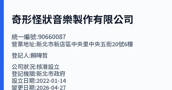 奇形怪狀音樂製作有限公司的照片-統編 90660087(新北市) 公司登記資料與營業項目詳細圖表